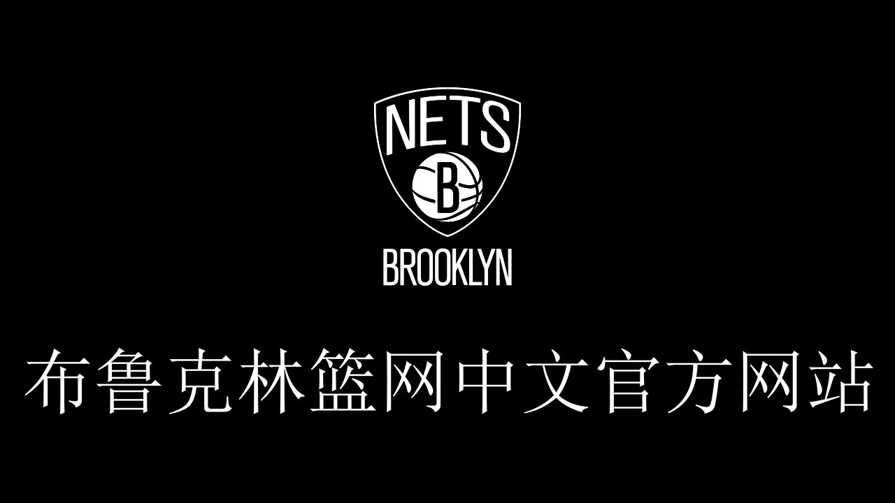 布鲁克林篮网中文官方网站正式上线 | Brooklyn Nets